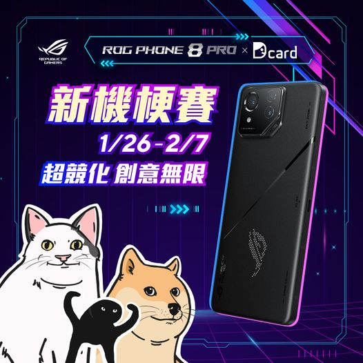 ROG Phone 8 Pro x Dcard💠新機梗賽💠 - Republic of Gamers Forum - 992275