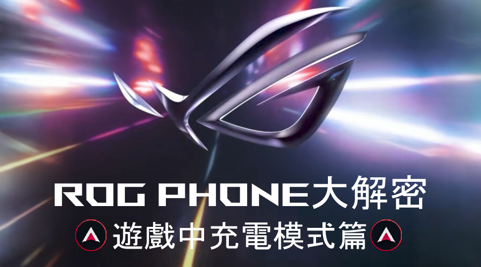 ROG Phone大解密：遊戲中充電模式篇 - Republic of Gamers Forum - 1029715